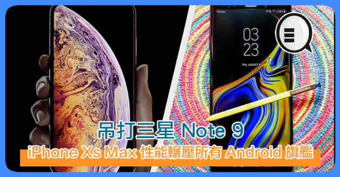 iPhone Xs Max 性能輾壓所有 Android 旗艦，吊打三星 Note 9！ - Qooah