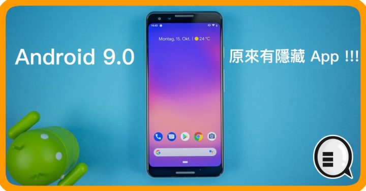 Android 9.0 原來有隱藏 App !!! - Qooah
