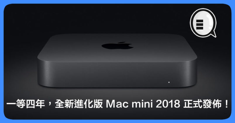 一等四年，全新進化版 Mac mini 2018 正式發佈！ - Qooah
