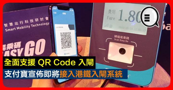 支付寶宣佈即將接入港鐵入閘系統，全面支援 QR Code 入閘！ - Qooah