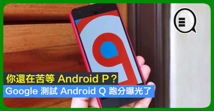 你還在苦等 Android P？Google 測試 Android Q 跑分曝光了！ - Qooah