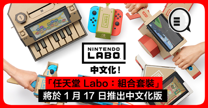 「任天堂 Labo：組合套裝」將於 1 月 17 日推出中文化版！ - Qooah