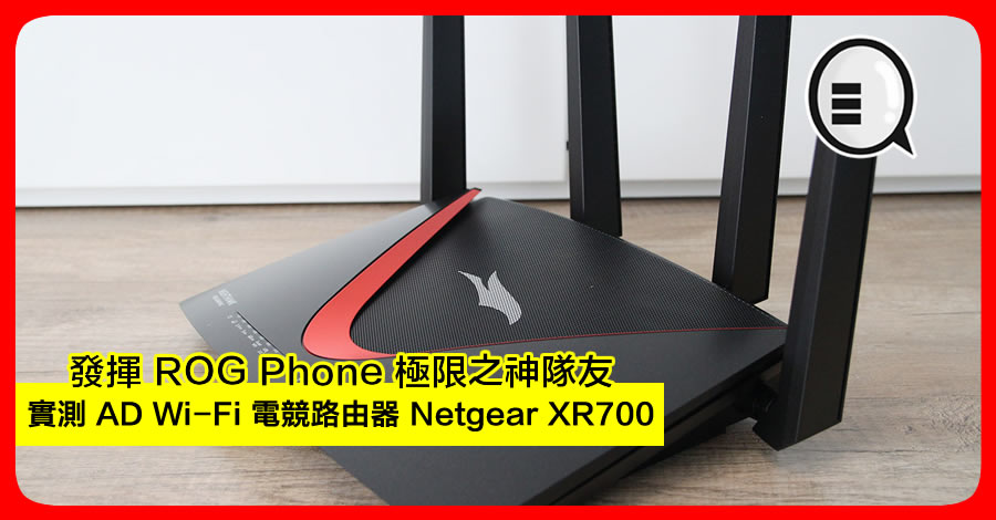 發揮 ROG Phone 極限之神隊友，實測 AD Wi-Fi 電競路由器 Netgear XR700！ - Qooah