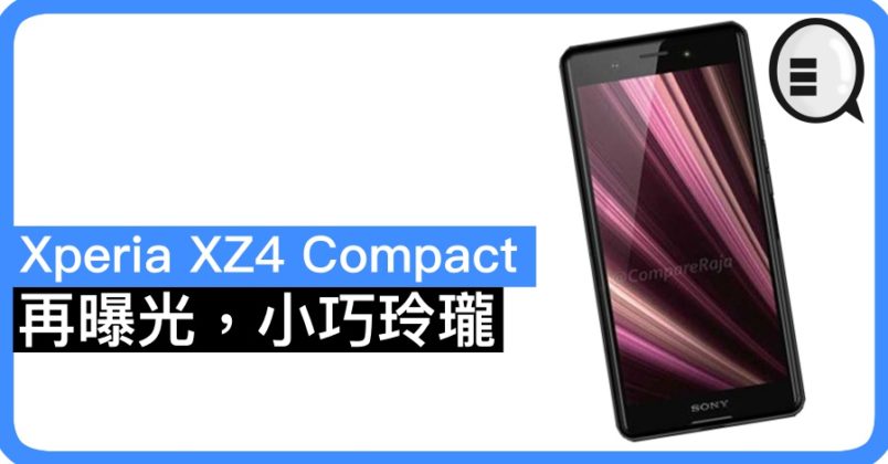 Xperia XZ4 Compact 再曝光，小巧玲瓏 - Qooah