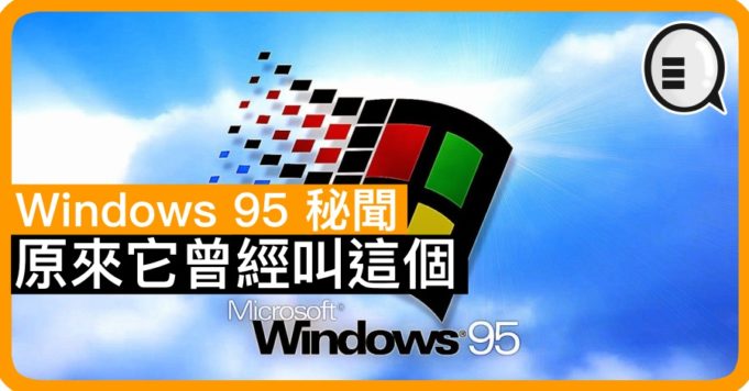 Windows 95 秘聞，原因它曾經叫這個 - Qooah