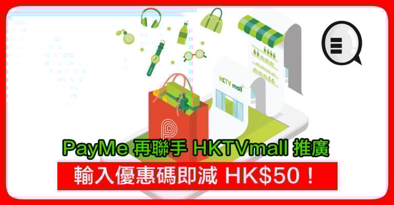 PayMe 再聯手 HKTVmall 推廣，輸入優惠碼即減 HK$50！(至3月8日) - Qooah