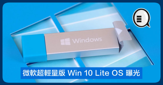 微軟超輕量版 Windows 10 Lite OS 曝光，期望打低 Chrome OS？ - Qooah