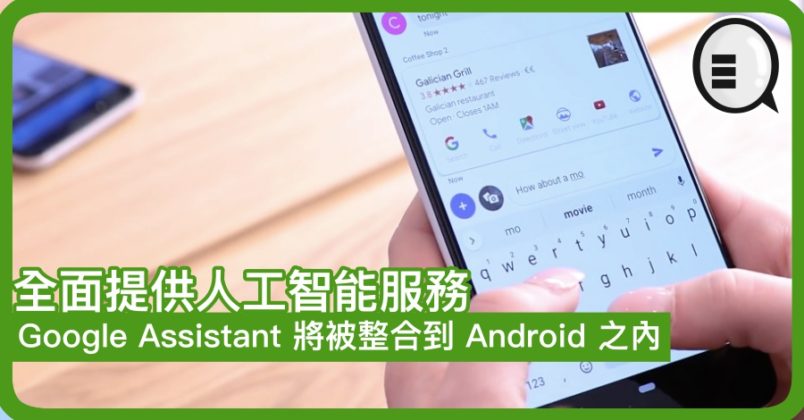 Google Assistant 將被整合到 Android 之內，全面提供人工智能服務 - Qooah