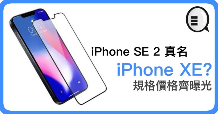 iPhone SE 2 真名 iPhone XE？規格價格齊曝光 - Qooah