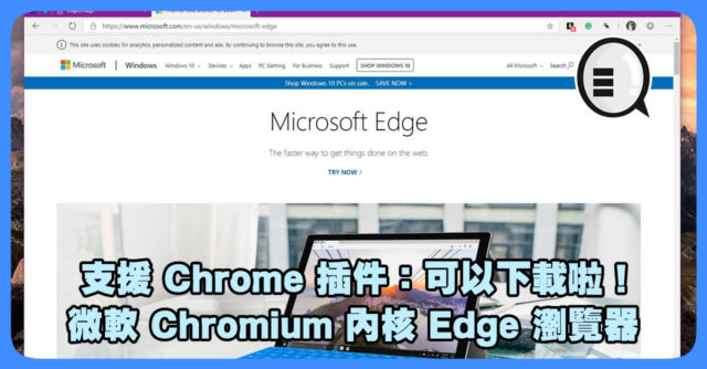 支援 Chrome 插件：微軟 Chromium 內核 Edge 瀏覽器可以下載啦！ - Qooah