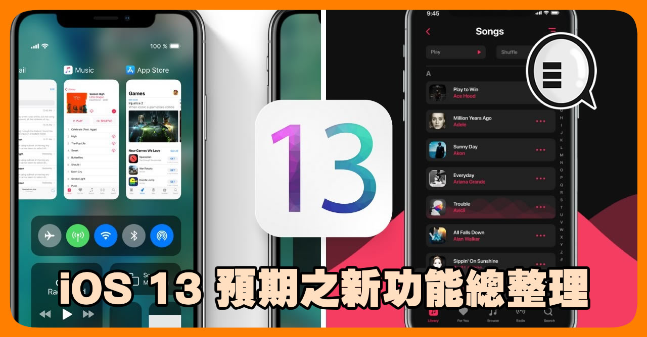 iOS 13 下月正式發佈，預期之新功能總整理！
