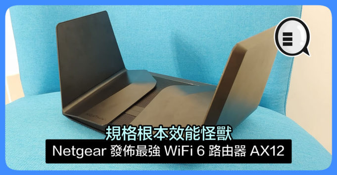 Netgear 發佈最強 WiFi 6 路由器 AX12，規格根本效能怪獸！ - Qooah
