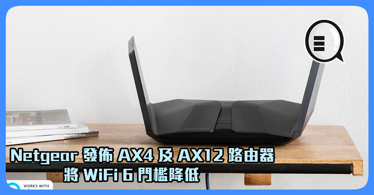 Netgear 發佈 AX4 及 AX12 路由器，將 WiFi 6 門檻降低 - Qooah