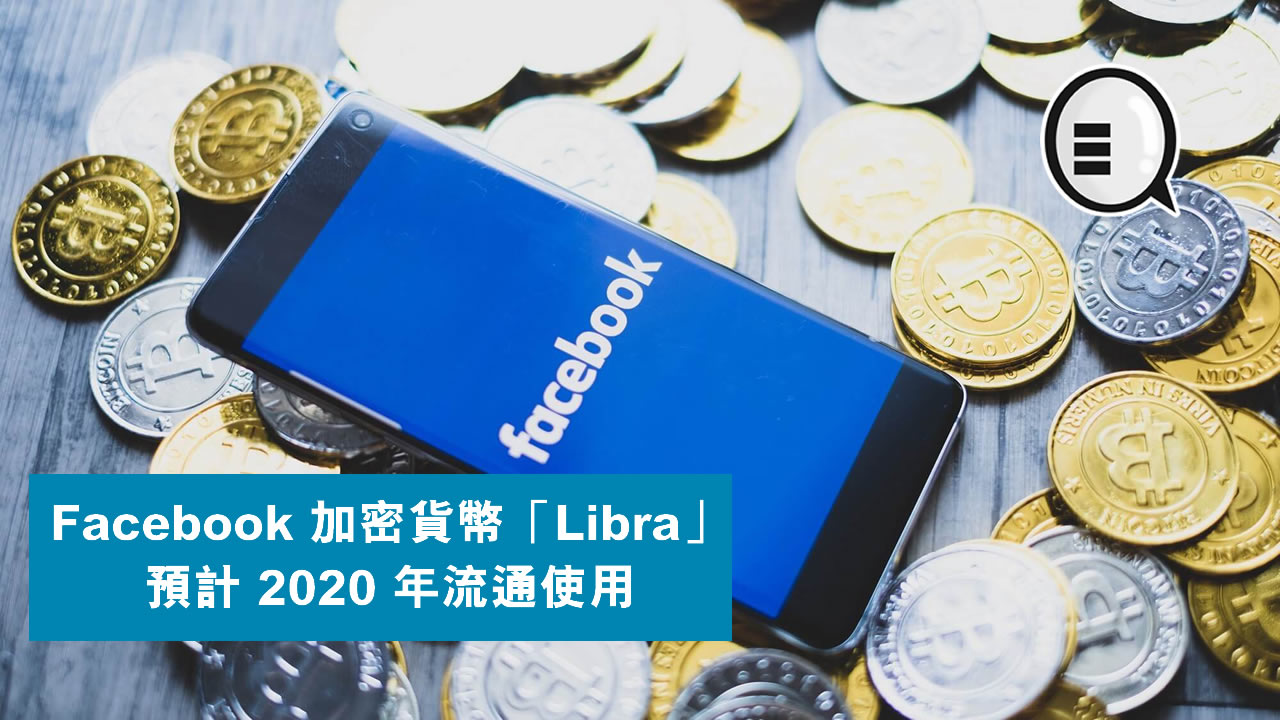 Facebook 正式推出旗下加密貨幣「Libra」，預計 2020 年流通使用 - Qooah