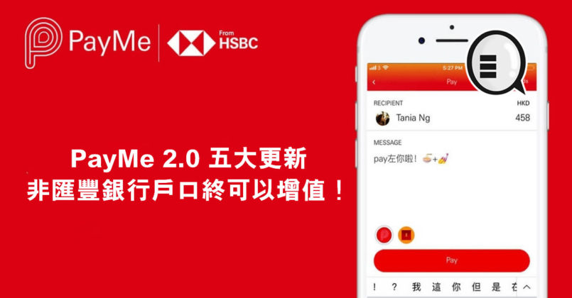 PayMe 2.0 五大更新：非匯豐銀行戶口終可以增值！ - Qooah