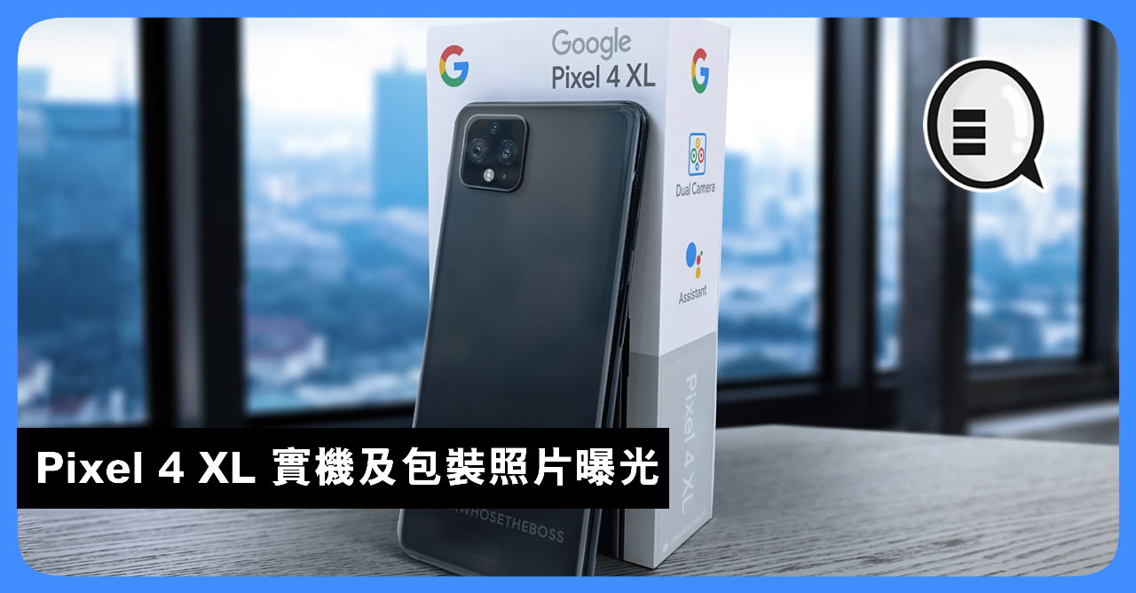 Pixel 4 XL 實機及包裝照片曝光 - Qooah