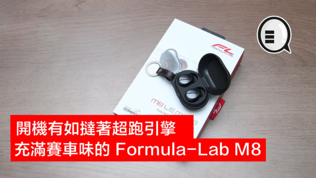 開機有如撻著超跑引擎，充滿賽車味的 Formula-Lab M8 無線耳機 - Qooah