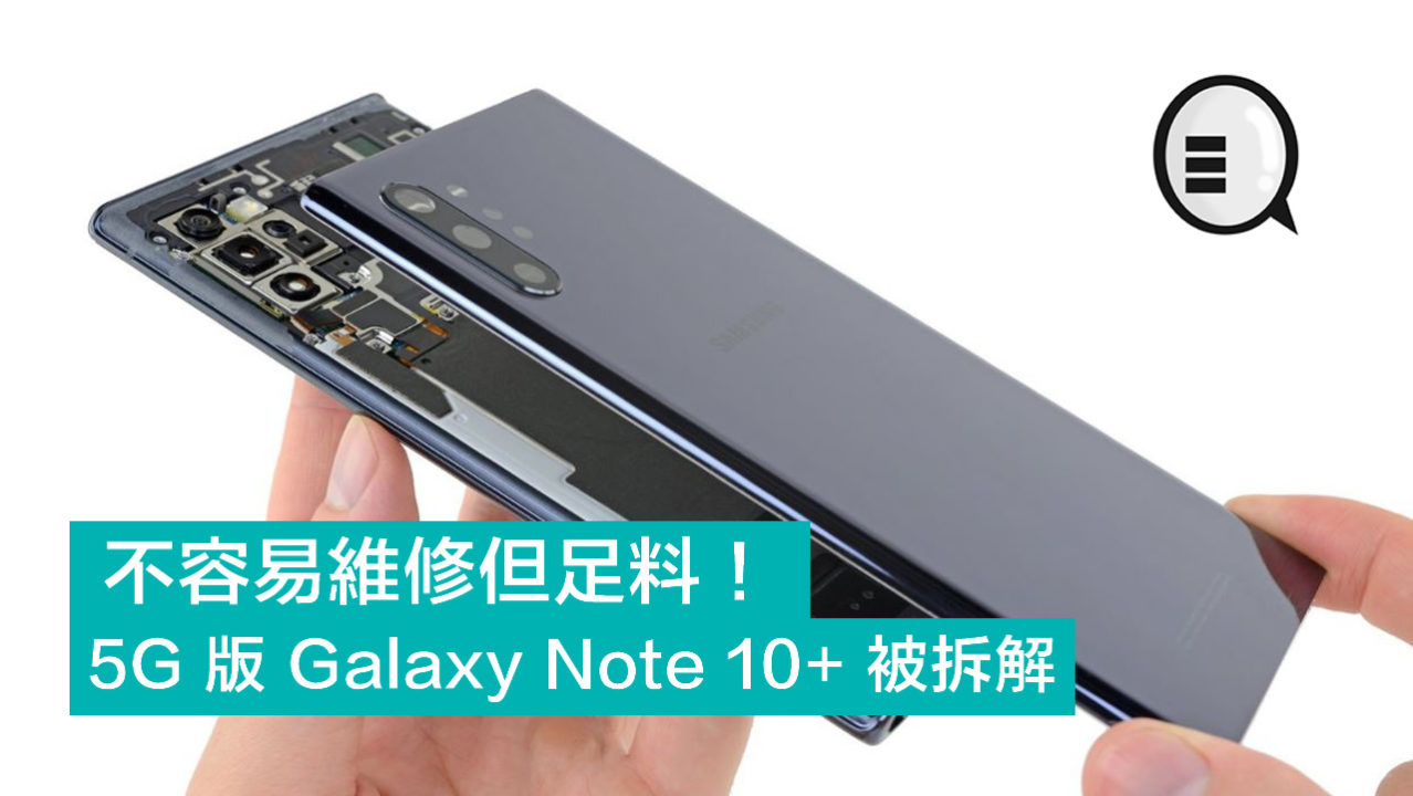 5G 版 Galaxy Note 10+ 被拆解：不容易維修但足料！ - Qooah