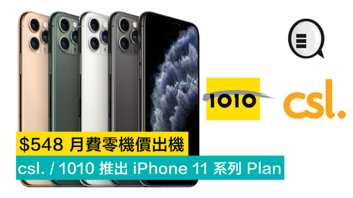 csl ／1010 推出 iPhone 11 系列 Plan, $548 月費零機價出機！ - Qooah