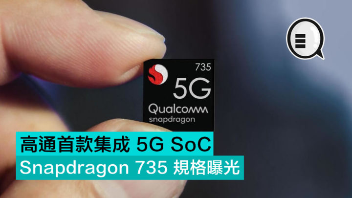 高通首款集成 5G SoC Snapdragon 735 規格曝光 - Qooah