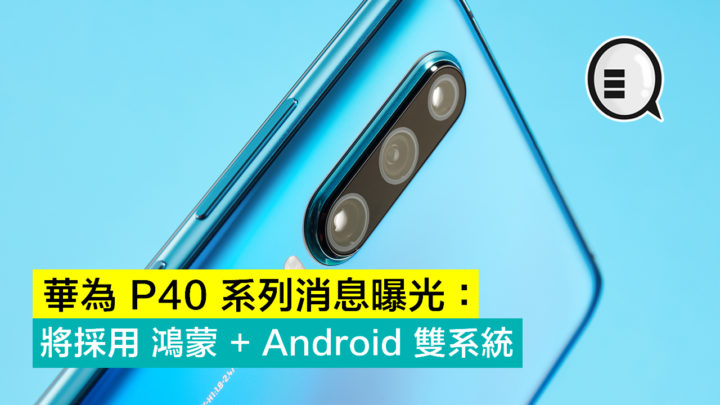 華為 P40 系列消息曝光：將採用 鴻蒙 + Android 雙系統 - Qooah