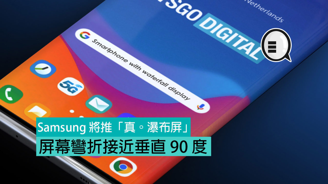 Samsung 將推「真。瀑布屏」，屏幕彎折接近垂直 90 度 - Qooah