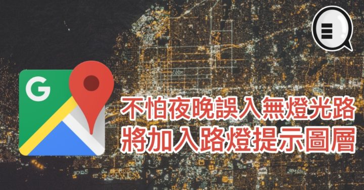 不怕夜晚誤入無燈光路，Google Maps 將加入路燈提示圖層 - Qooah
