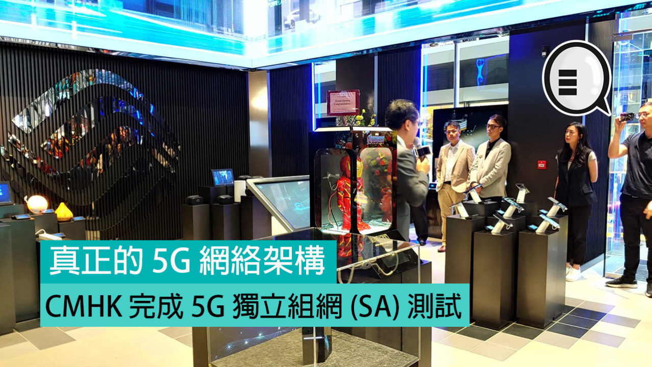 CMHK 完成 5G 獨立組網 (SA) 測試，真正的 5G 網絡架構 - Qooah