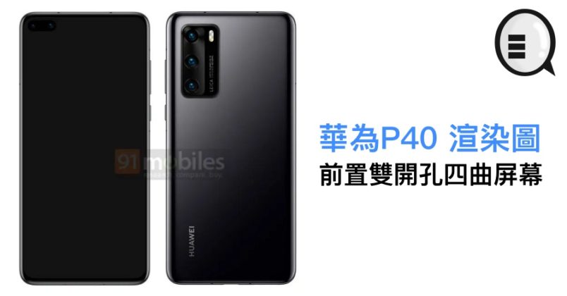 華為P40 渲染圖，前置雙開孔四曲屏幕 - Qooah
