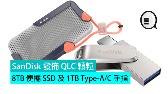 SanDisk 發佈 QLC 顆粒 8TB 便攜 SSD 及 1TB Type-A/C 手指 - Qooah
