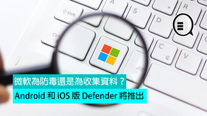 Android 和 iOS 手機版 Defender 將推出，微軟為防毒還是為收集資料？ - Qooah