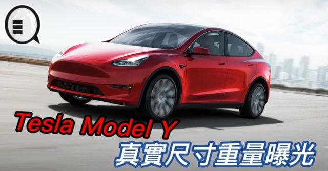 Tesla Model Y 真實尺寸重量曝光 - Qooah