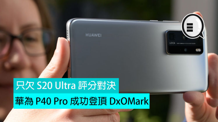 華為 P40 Pro 成功登頂 DxOMark，只欠 S20 Ultra 評分對決！ - Qooah
