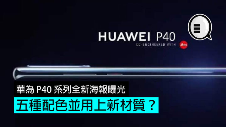 華為 P40 系列全新海報曝光，五種配色並用上新材質？ - Qooah