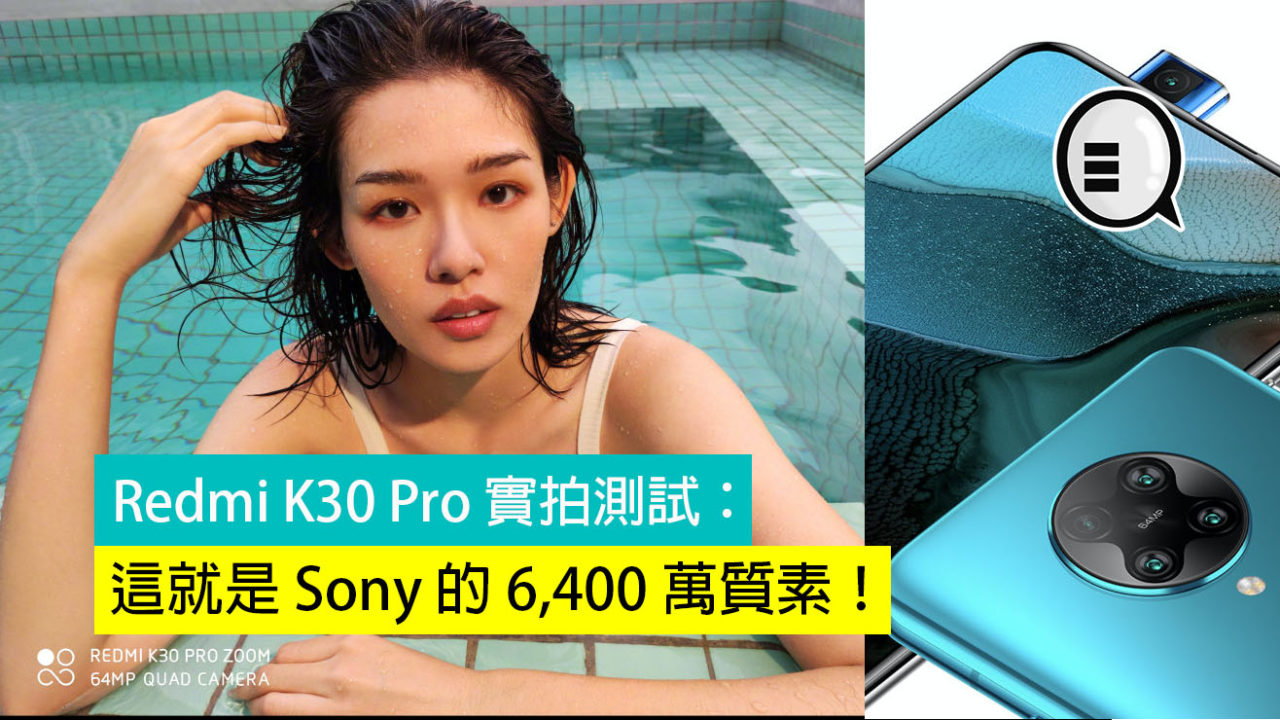 【多圖】Redmi K30 Pro 實拍測試：這就是 Sony 的 6,400 萬質素！ - Qooah