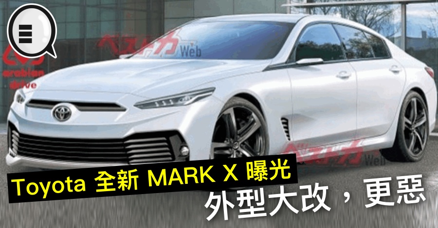 Toyota 全新 MARK X 曝光，外型大改，更惡 - Qooah