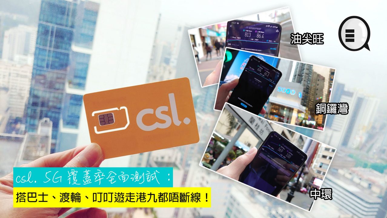 csl. 5G 覆蓋率全面測試：搭巴士、渡輪、叮叮遊走港九都唔斷線！ - Qooah