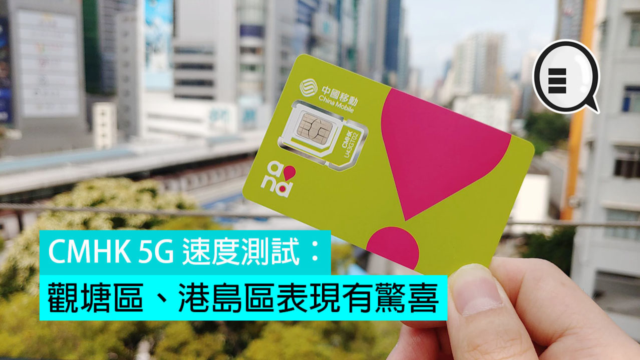 CMHK 5G 速度測試：觀塘區、港島區表現有驚喜 - Qooah