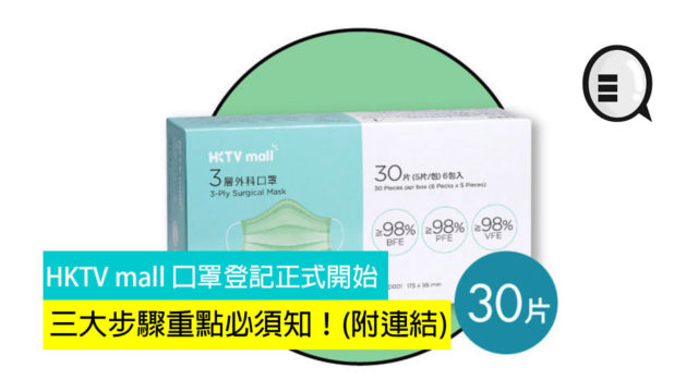 HKTV mall 口罩登記正式開始，三大步驟重點必須知！(附連結) - Qooah