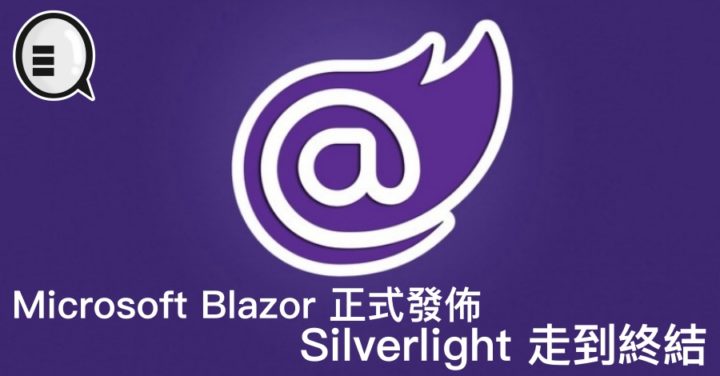 Microsoft Blazor 正式發佈，Silverlight 走到終結 - Qooah