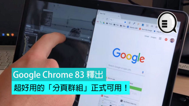 Google Chrome 83 釋出，超好用的「分頁群組」正式可用！ - Qooah