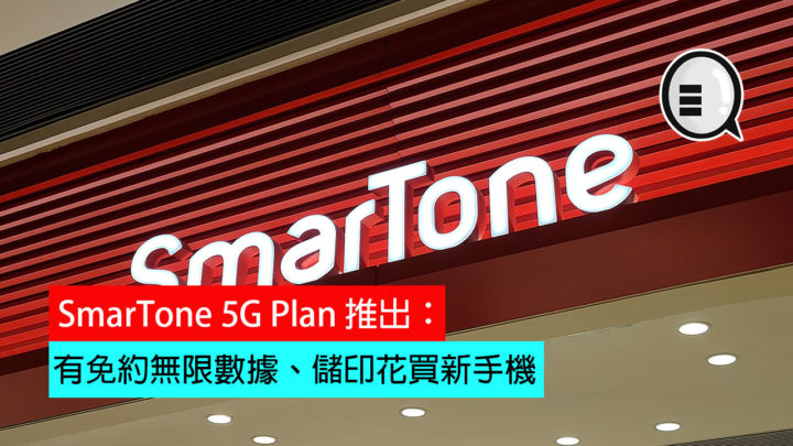 SmarTone 5G Plan 推出：有免約無限數據、儲印花買新手機 - Qooah