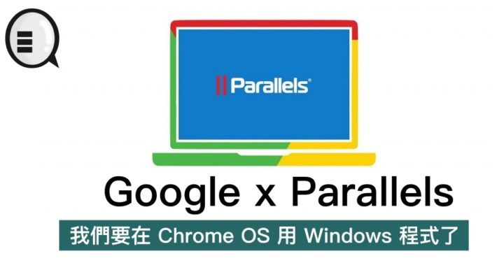 Google x Parallels，我們要在 Chrome OS 用 Windows 程式了 - Qooah