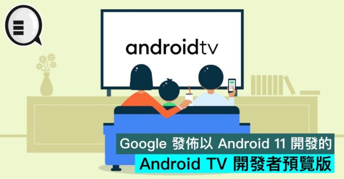 Google 發佈以 Android 11 開發的 Android TV 開發者預覽版 - Qooah