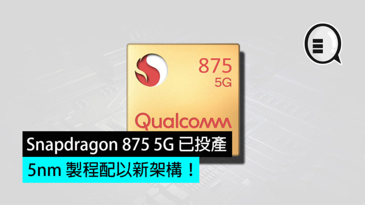 Snapdragon 875 5G 已投產，5nm 製程配以新架構！ - Qooah