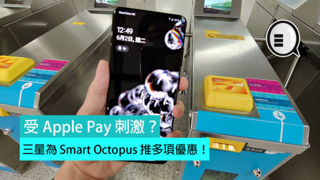受 Apple Pay 刺激？三星為 Smart Octopus 推多項優惠！ - Qooah