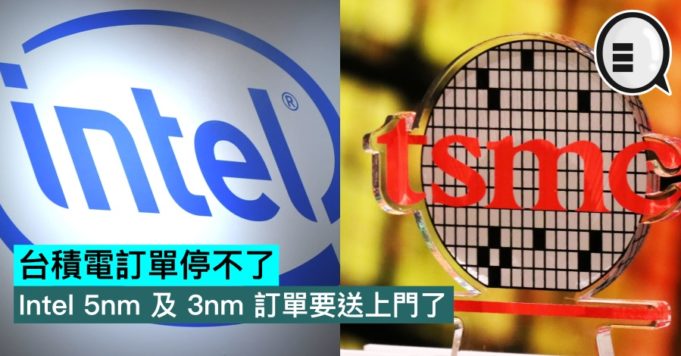 台積電訂單停不了，Intel 5nm 及 3nm 訂單要送上門了 - Qooah