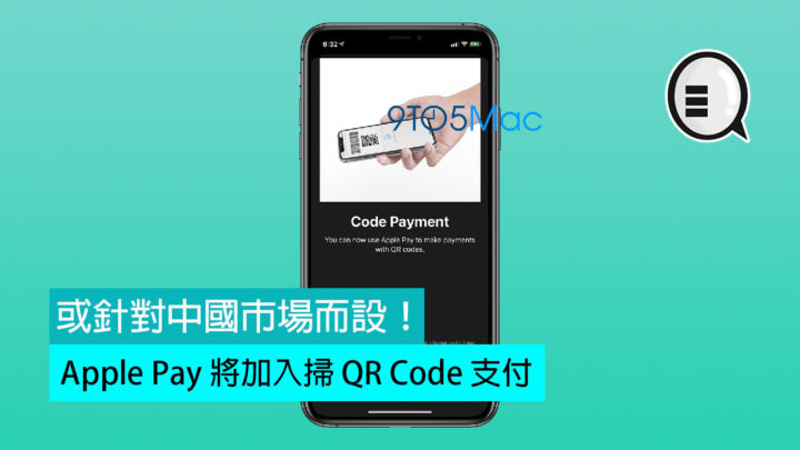 Apple Pay 將加入掃 QR Code 支付，或針對中國市場而設！ - Qooah
