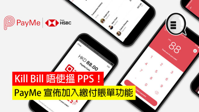 Kill Bill 唔使搵 PPS！PayMe 宣佈加入繳付賬單功能 - Qooah