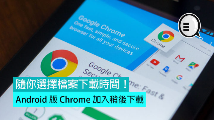 Android 版 Chrome 加入稍後下載，隨你選擇檔案下載時間！ - Qooah